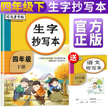司马彦字帖 生字抄写本四年级下册·部编人教版/司马彦 司马彦字帖 四年级字帖下册 字帖四年级下册 2022春
