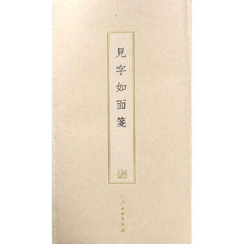 见字如面笺(古籍木板印刷) 文物出版社  书籍