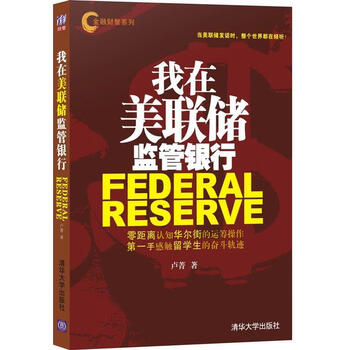 我在美联储监管银行【正版图书，放心下单】