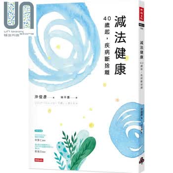 减法健康：40岁起，疾病断舍离 港台原版 冲俊彦 时报出版 医疗保健