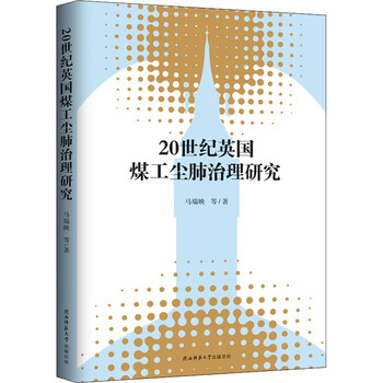20世纪英国煤工尘肺治理研究