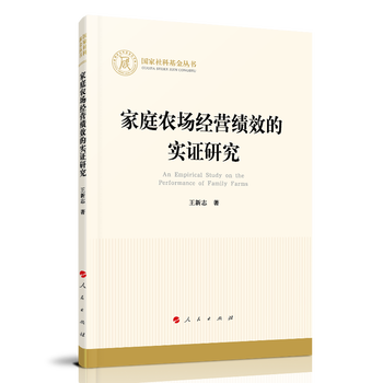 正版 家庭农场经营绩效的实证研究9787010231471