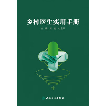 乡村医生实用手册（培训教材） 席彪,杜雪平