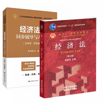 经济法（第五版）+同步辅导（京东套装共2册）