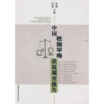 中国性别平等状况调查报告