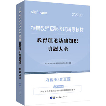 中公教育2022特岗教师招聘考试教材：教育理论基础知识真题大全