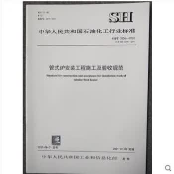 SH/T 3506-2020 管式炉安装工程施工及验收规范