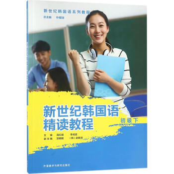 新世纪韩国语精读教程初级.下