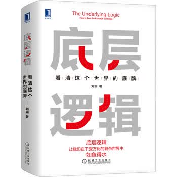 底层逻辑 刘润 看清这个世界的底牌 5分钟商学院刘润 著 洞察 本质 思考 学习 中信书店 现货速发