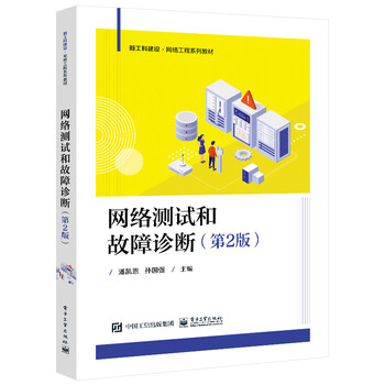 网络测试和故障诊断（第2版）