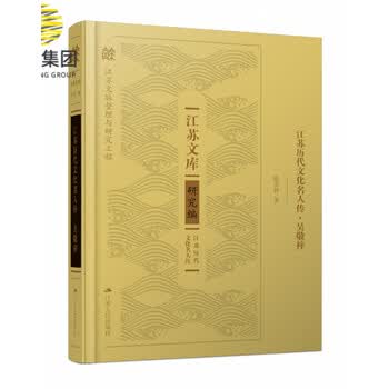 江苏历代文化名人传(吴敬梓)(精)/江苏文库
