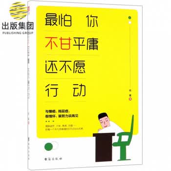 最怕你不甘平庸还不愿行动