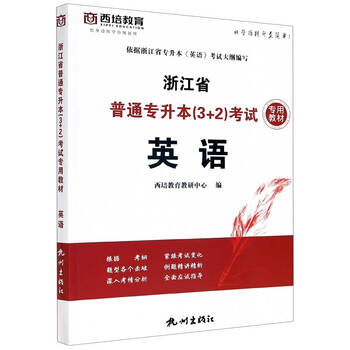 英语(浙江省普通专升本3+2考试专用教材)