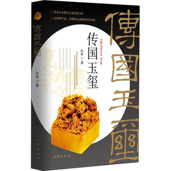 传国玉玺 白木  书籍
