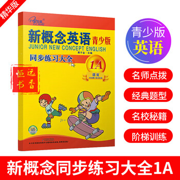 子金传媒新概念英语青少版同步练习大全 1A 活页可撕下交作业青少版1A练习册新概念青少版1a同步练习 (备)
