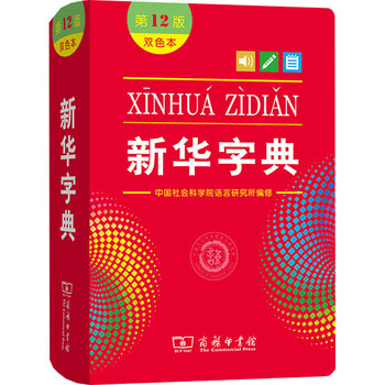 新华字典 第12版 双色本 中国社会科学院语言研究所 编 汉语工具书