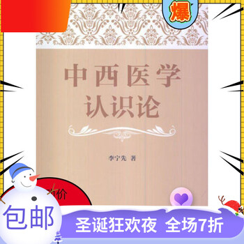 中西医学认识论 李宁先 中国医药科技 2014 现货