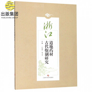 浙江道地药材古代炮制研究