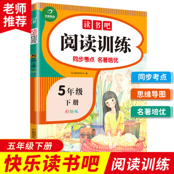 快乐读书吧阅读训练五年级下册（同步考点 名著培优）2022春5年级小学语文课外阅读理解 开心教育