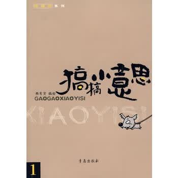 搞搞小意思1【正版图书】