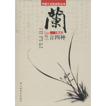 兰言四种译注 杨鹿鸣  莫磊 等 译 书籍