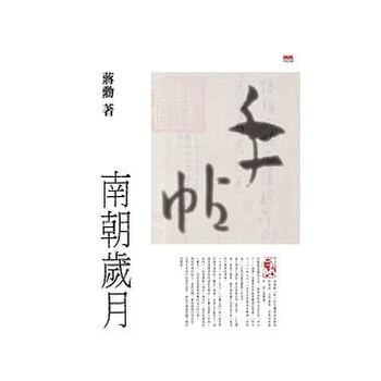 在途 港台 手帖南朝岁月(平装)蒋勋印刻文化