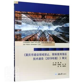 重庆市建设领域禁止限制使用落后技术通告<2019年版>释义 者_董勇责_王婷 重庆大学出版社 978