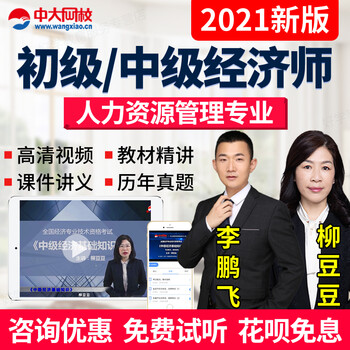 2021年初级经济师中级网课人力资源网络课程题库视频教材考试课件 中级人力资源 教材精讲班【教材精讲视频+讲义，送题库】
