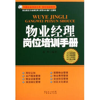 物业经理岗位培训手册【正版图书，放心下单】
