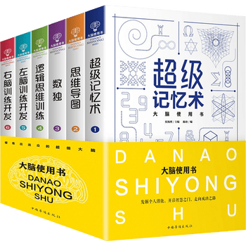 全套6册大脑使用书左脑右脑开发逻辑思维训练数独思维导图级记忆术大全集小学生哈佛思维训练课