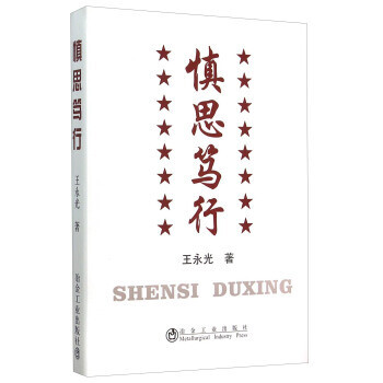 慎思笃行 王永光 冶金工业出版社