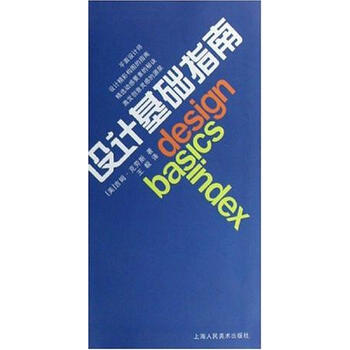 设计基础指南 吉姆 克劳斯