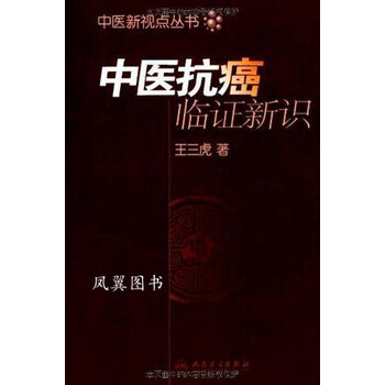 中医抗癌临证新识 王三虎 人民卫生出版社