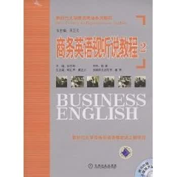 商务英语视听说教程2 侠名 作 书籍
