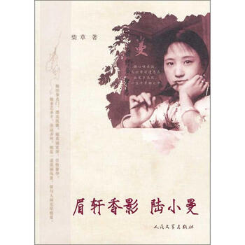 眉轩香影陆小曼 柴草  书籍