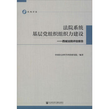 法院系统基层党组织组织力建设:西城法院评估报告 中国社会科学评价研究院  书籍