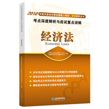 经济法考点深度解析与应试重点讲解 9787516416464 注册会计师全国统一考试命题深度研究与解