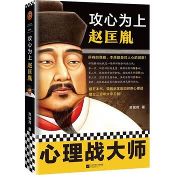 攻心为上赵匡胤苏城育江苏凤凰文艺出版社9787559454751 历史书籍
