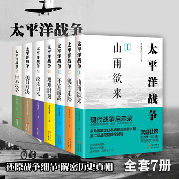 可选正版太平洋战争一二三四五六七册 世界大战二战史太平洋海战现代战争史军事政治外交经济斗争纪实畅销书 太平洋战争全7册