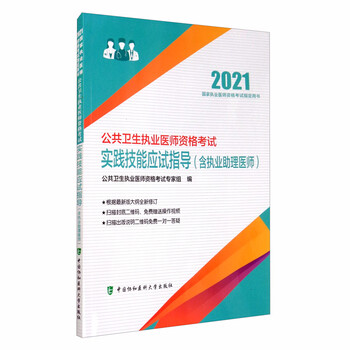 公共卫生执业医师资格考试实践技能应试指导（含执业助理医师）（2021年）