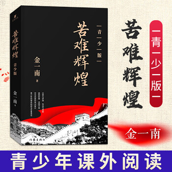 苦难辉煌 青少版 金一南教授修订 青少年推荐阅读书目 只有读懂那段历史才能读懂中国的当下和未来纪实报