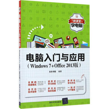 电脑入门与应用(Windows7+Office2013版)