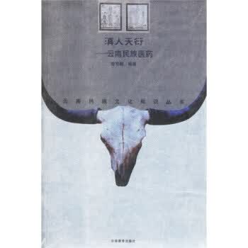 滇人天衍：云南民族医药【，放心购买】