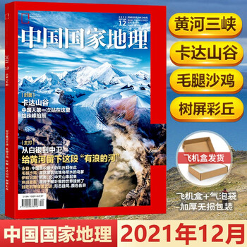 赠拉页海报2张 中国国家地理杂志5月 海南文昌 火箭发射打造城市新“人设” G219国道专辑\/发现黄河\/最美公路2022年1\/2\/3\/4月 2021年12月 甘宁 黄河三峡