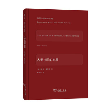 德国法学名家名篇系列： 人类社团的本质