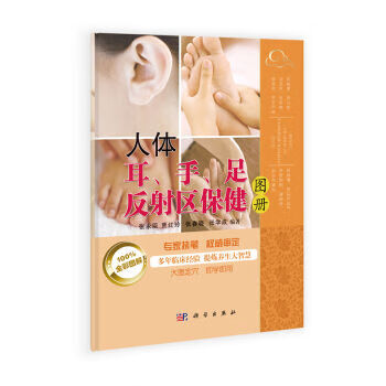 人体耳手足反射区保健图册