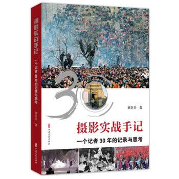 摄影实战手记(一个记者30年的记录与思考)