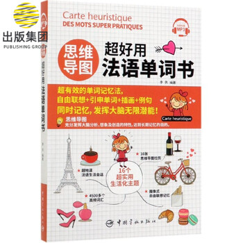 思维导图超好用法语单词书