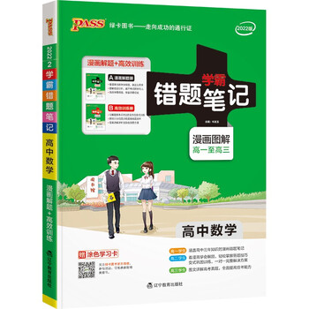 错题笔记 高中 数学 22版 pass绿卡图书 解题册+训练册 高考复习资料 学霸错题笔记