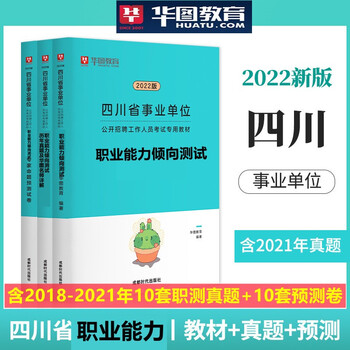 职测3本】四川事业编单位考试用书2022四川省事业单位行政职业能力测验真题教材历年真题库预测试卷华图